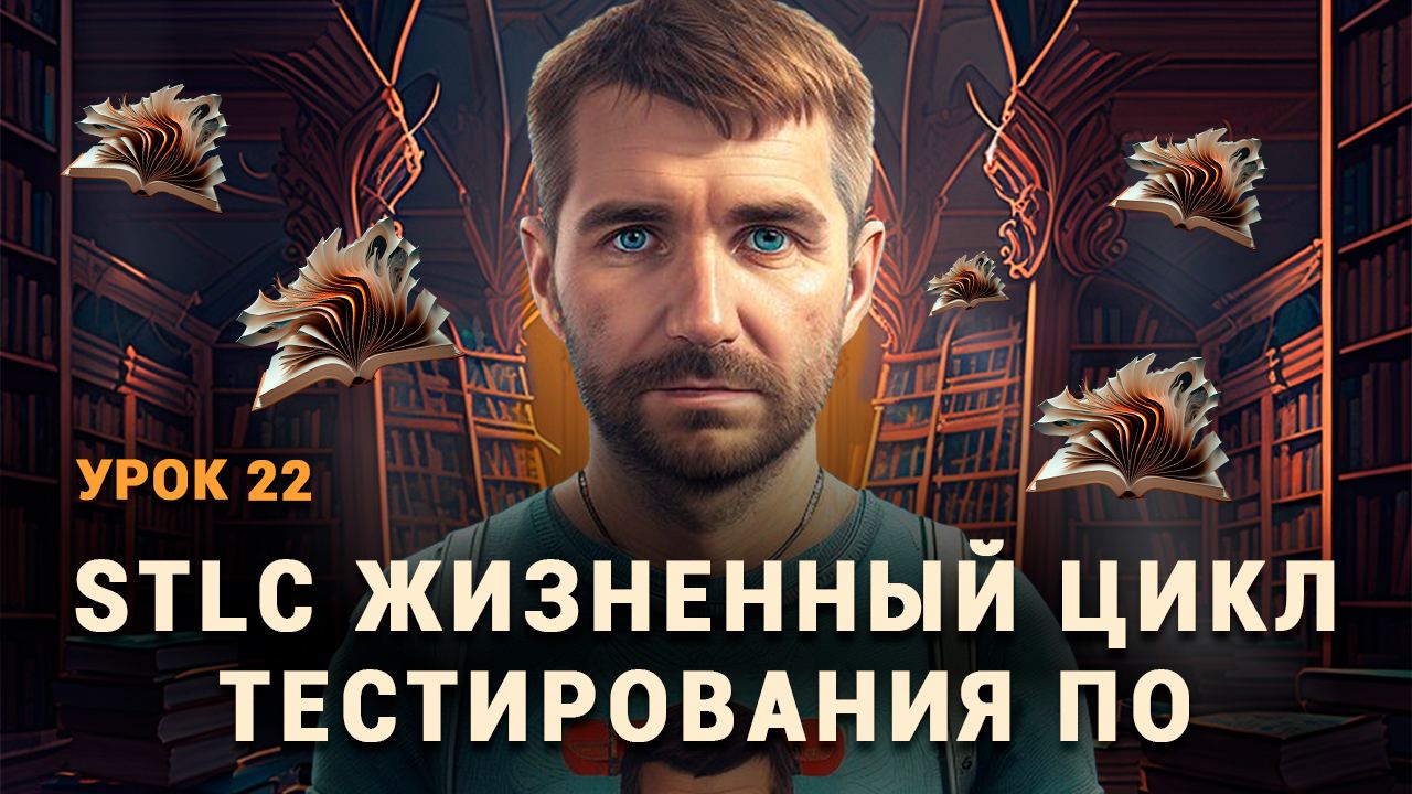 Жизненный цикл тестирования ПО. STLC. Этапы жизненного цикла тестирования ПО