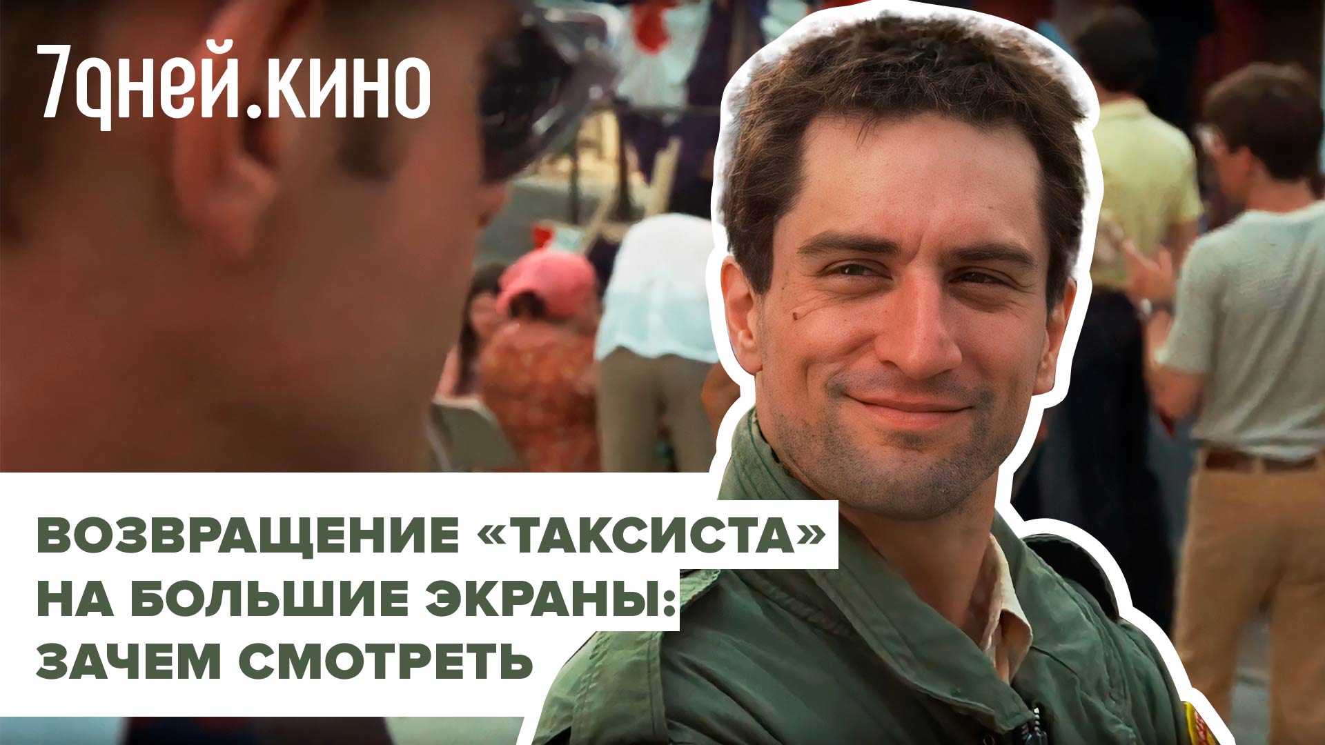 Возвращение «Таксиста» на большие экраны: зачем смотреть