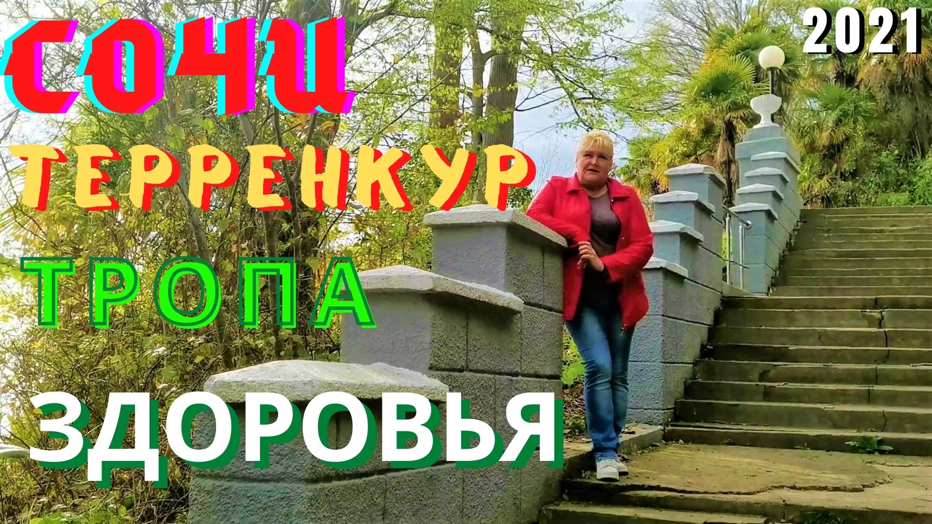 Терренкур в Сочи 2022 Тропа здоровья и шторм на море