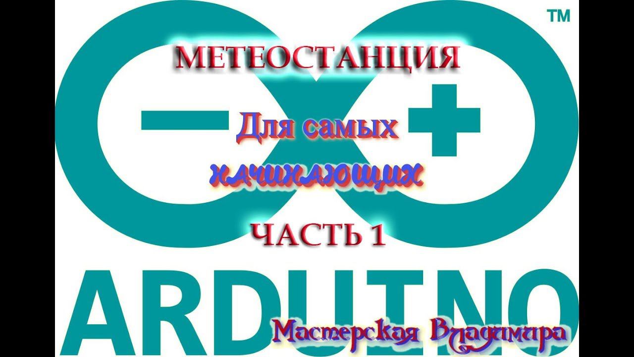 Метеостанция - часть первая (часы и дисплей)