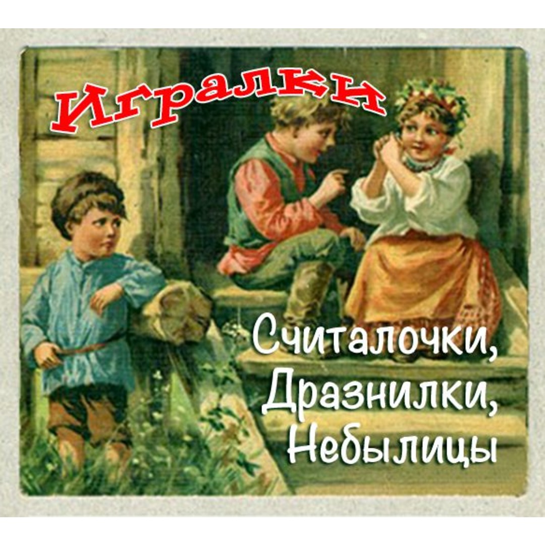 Игралки. Считалочки. Дразнилки. Небылицы. Сказки, 25 глава