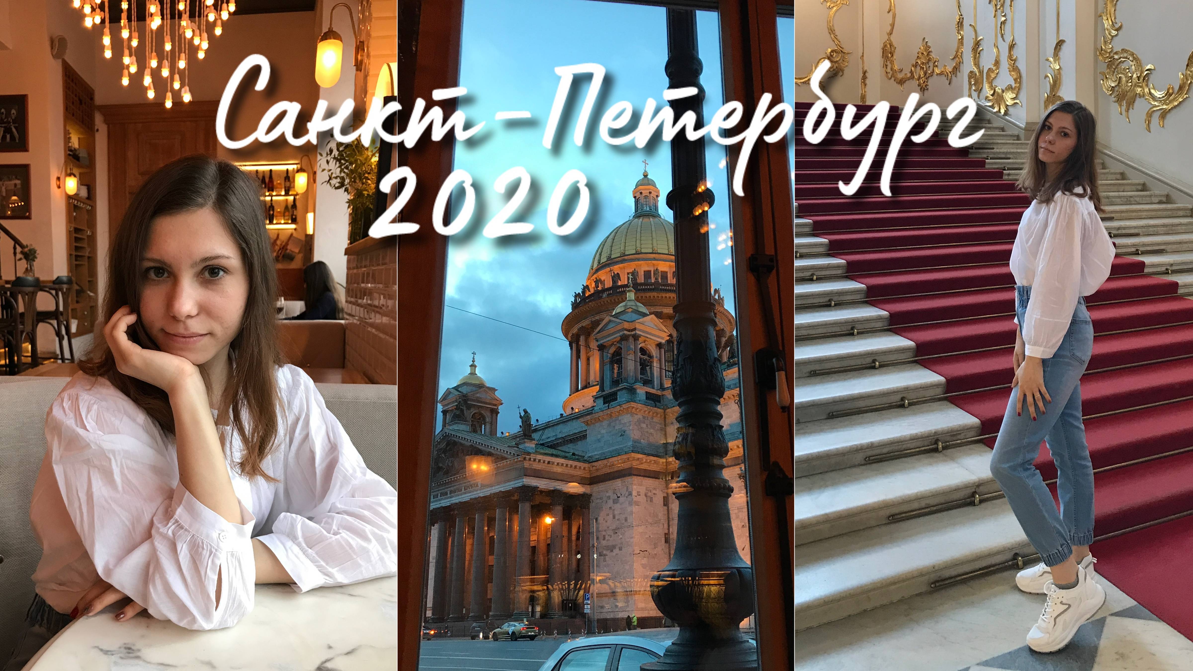 Санкт-Петербург 2020 / Мой день рождения 🎉