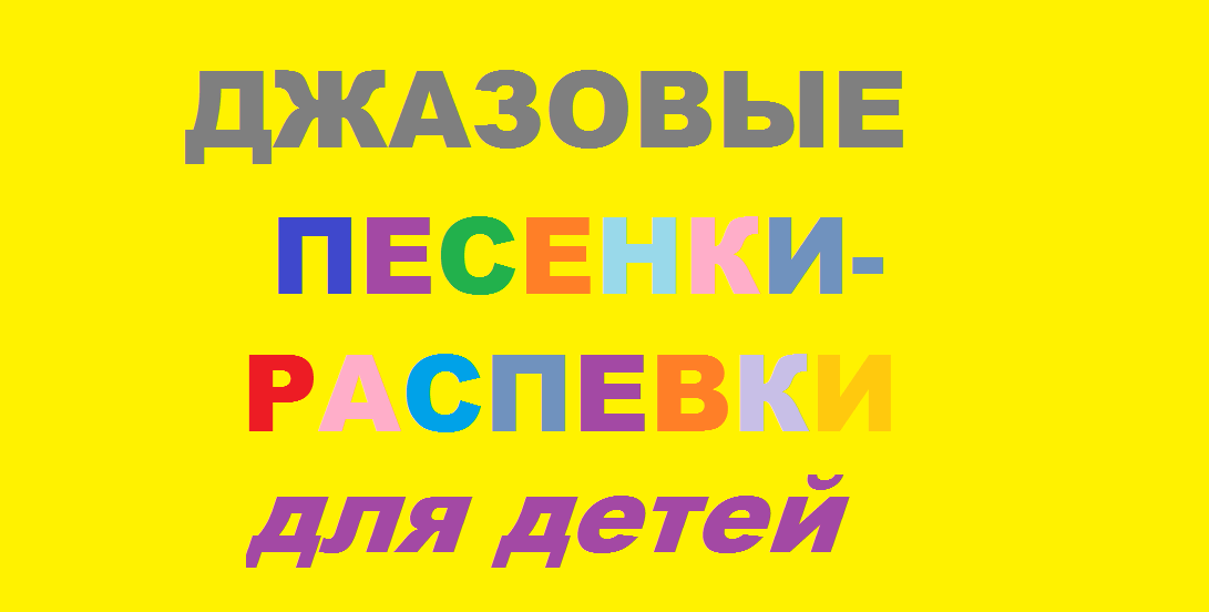 Джазовые песенки-распевки для детей.