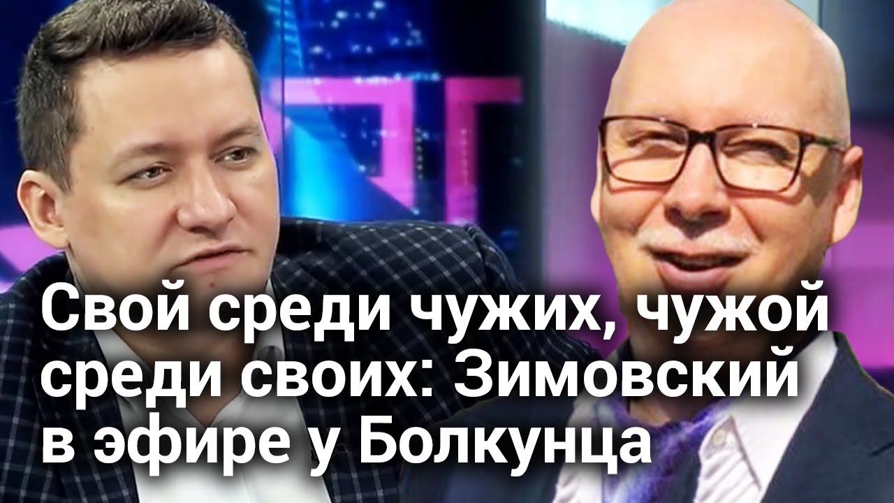 В гостях у Болкунца: Зимовский рассказал о власти, страхах и ошибках режима Лукашенко