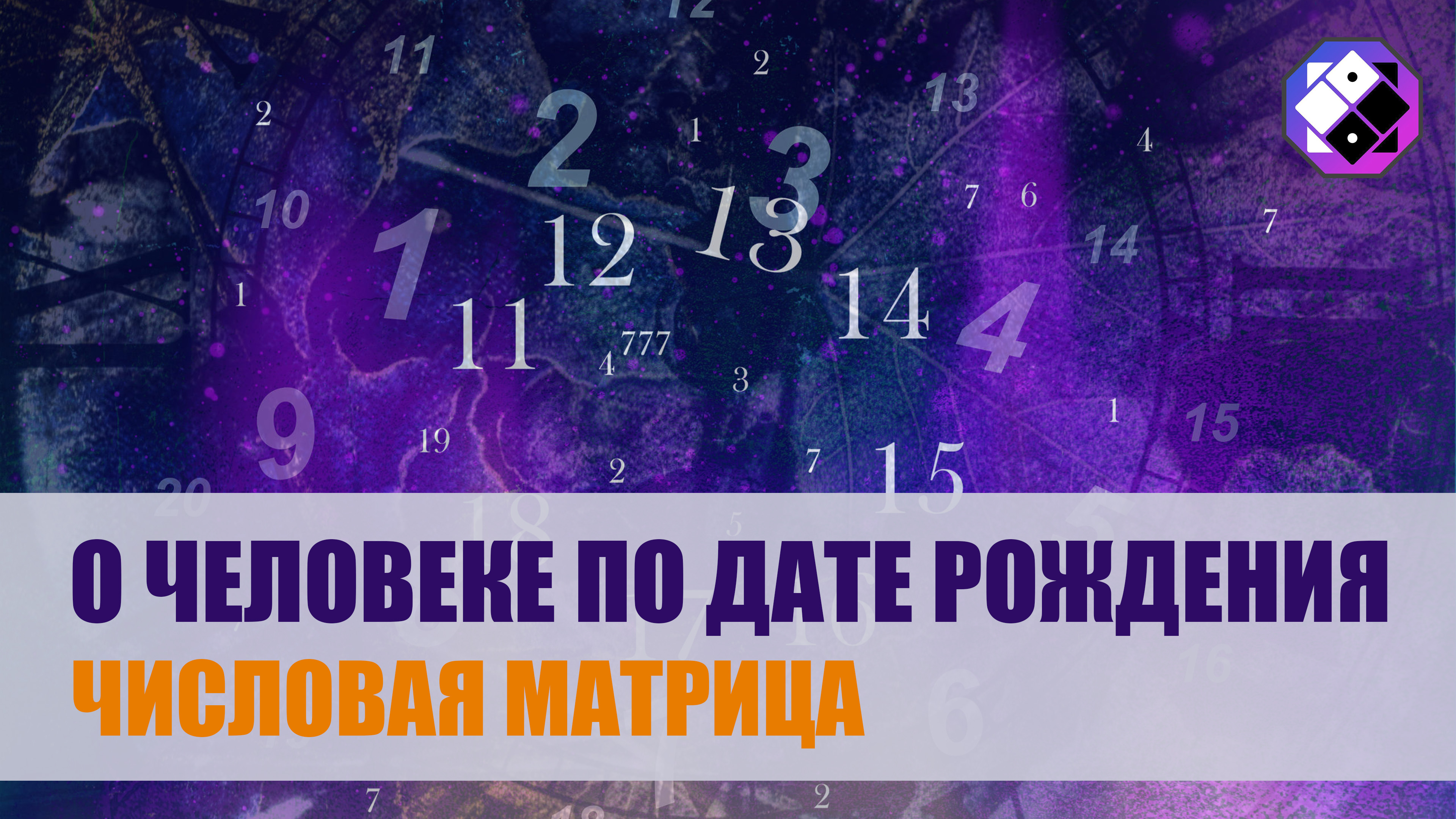Числовая матрица рождения человека. Часть 1. Особенность людей, родившихся в 2000-х годах