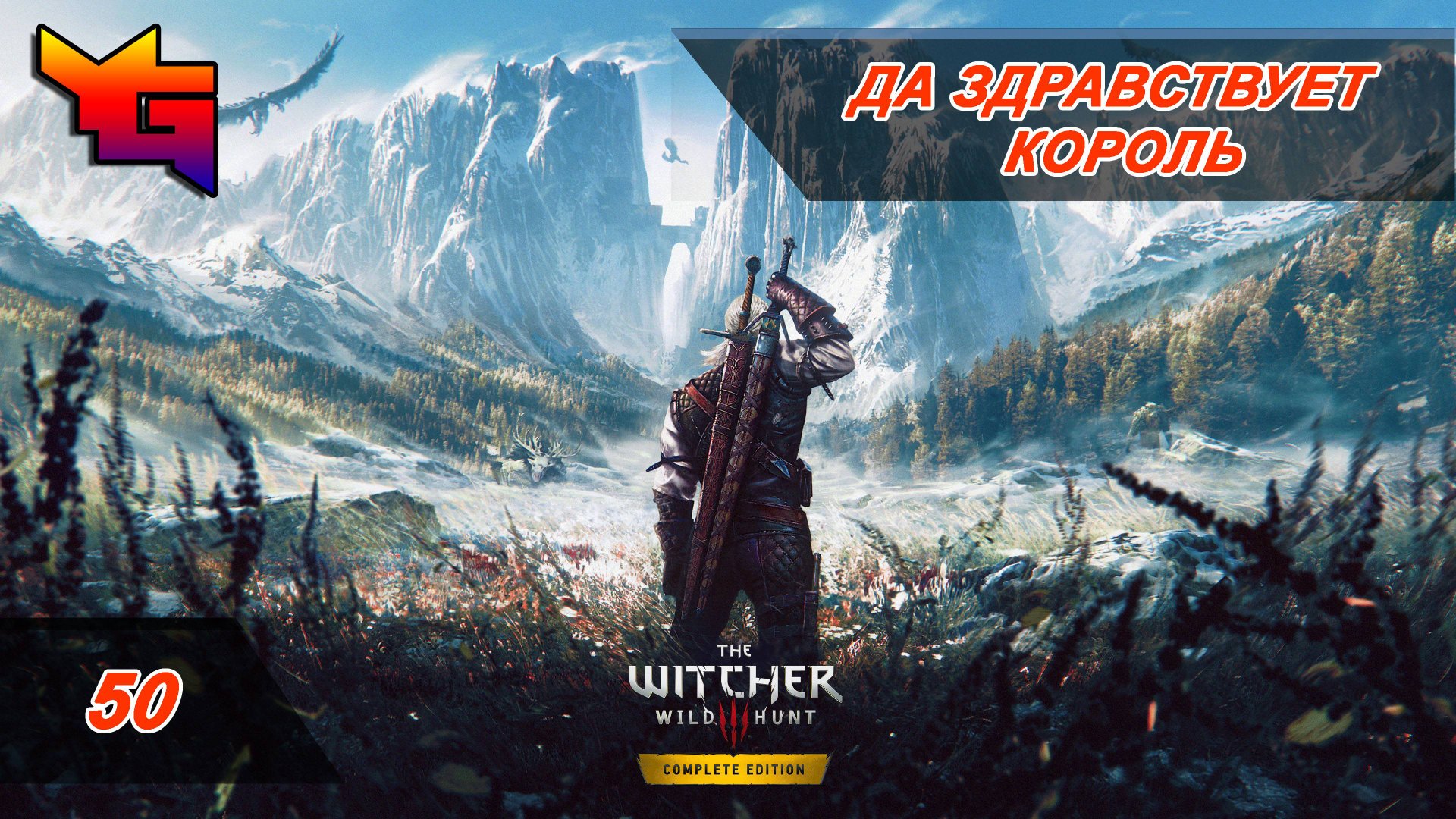 The Witcher 3: Wild Hunt ► КОРОЛЬ УМЕР - ДА ЗДРАВСТВУЕТ КОРОЛЬ (50) ► прохождение на PS5