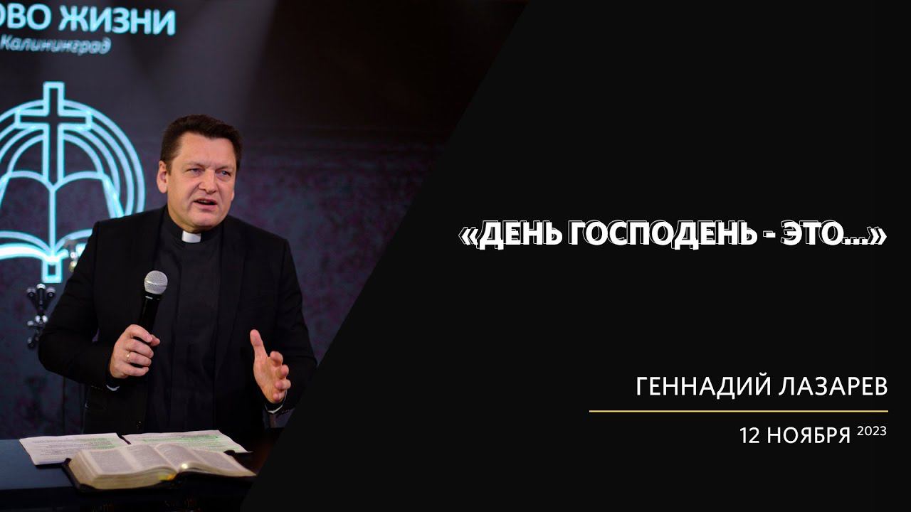 Геннадий Лазарев / День Господень - это / «Слово жизни» Калининград / 12 ноября 2023