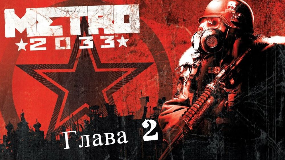Бурбон ? Metro 2033 ? Глава 2