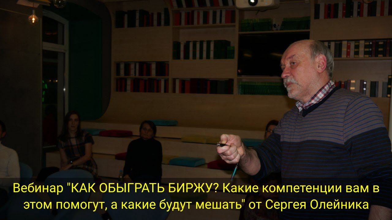 Вебинар "КАК ОБЫГРАТЬ БИРЖУ? Какие компетенции вам в этом помогут, а какие будут мешать"