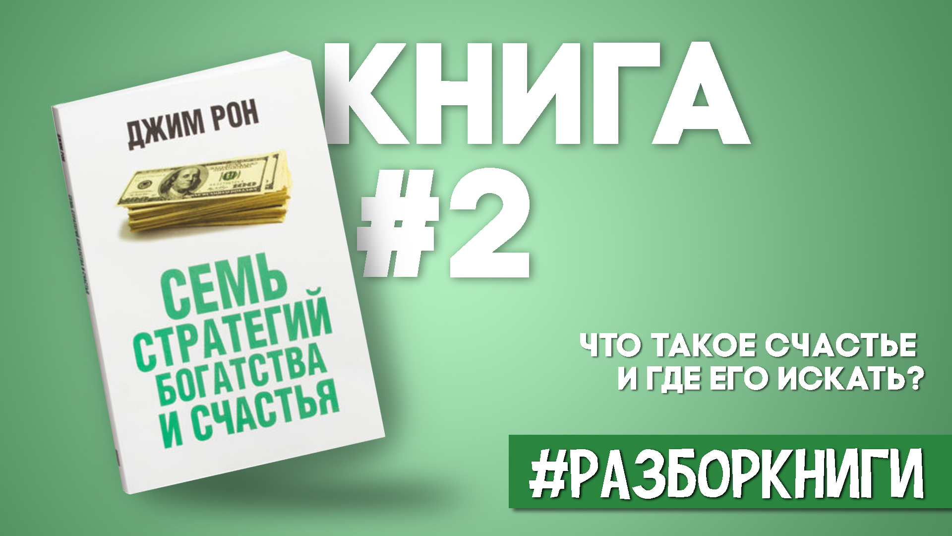 7 стратегий для достижения богатства и счастья | Джим Рон [#разборкниги]