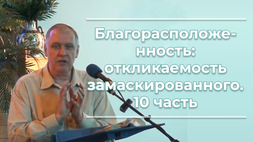 VAS-1167 Благорасположенность, откликаемость замаскированного. 10 часть.mp4