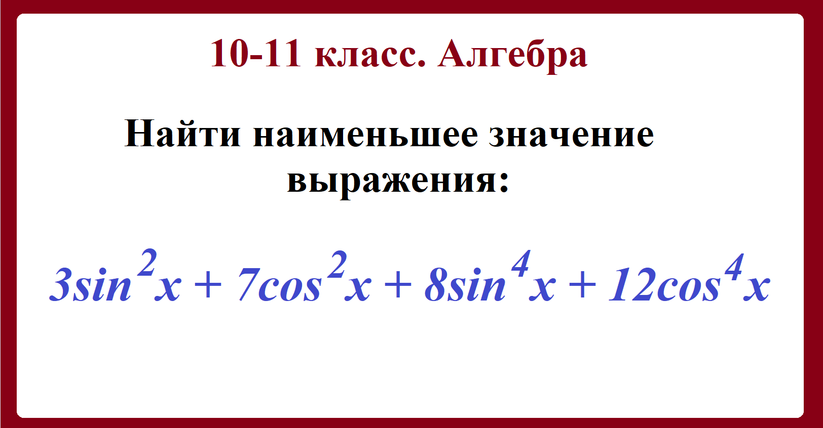 10-11 класс. Алгебра