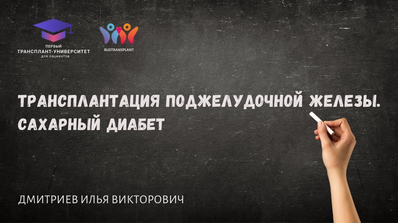 Трансплантация поджелудочной железы. Сахарный диабет. Дмитриев И.В.