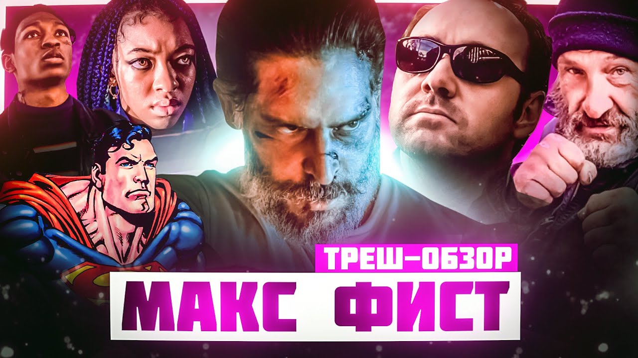 Ворчливый ОБЗОР ФИЛЬМА ►  Макс Фист  (2020)