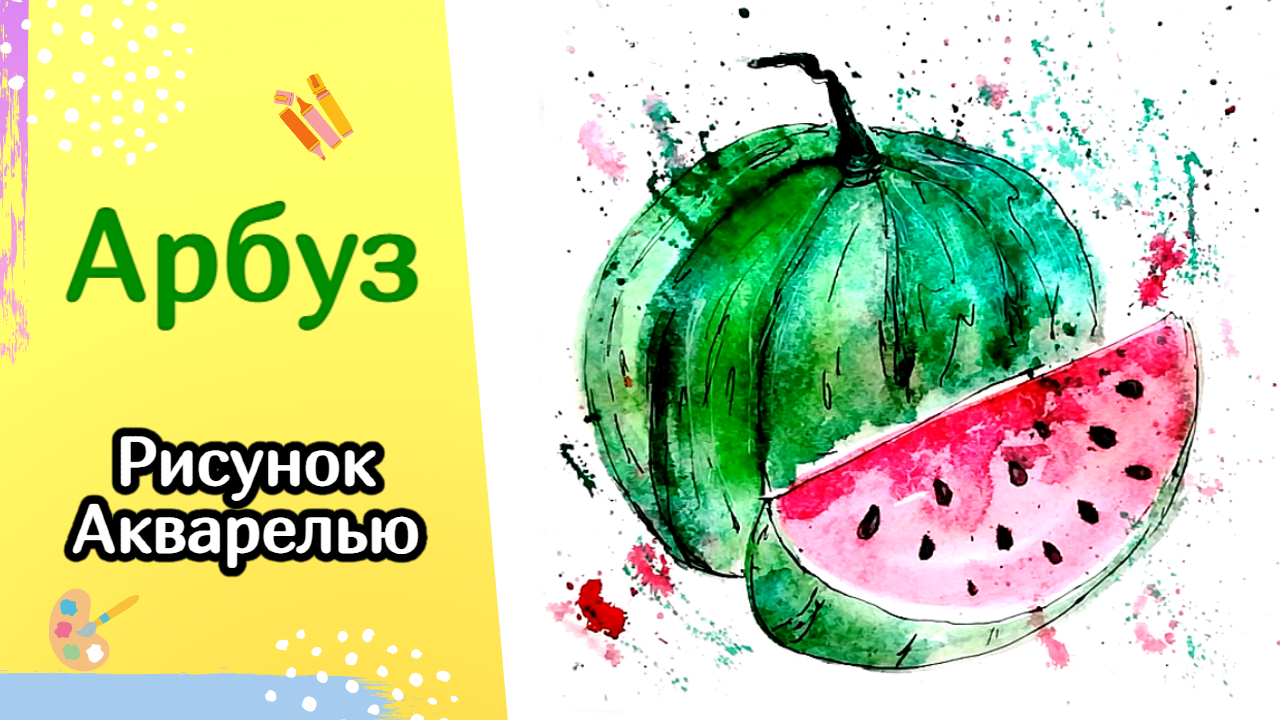 Как нарисовать АРБУЗ поэтапно | Простой рисунок акварелью для начинающих