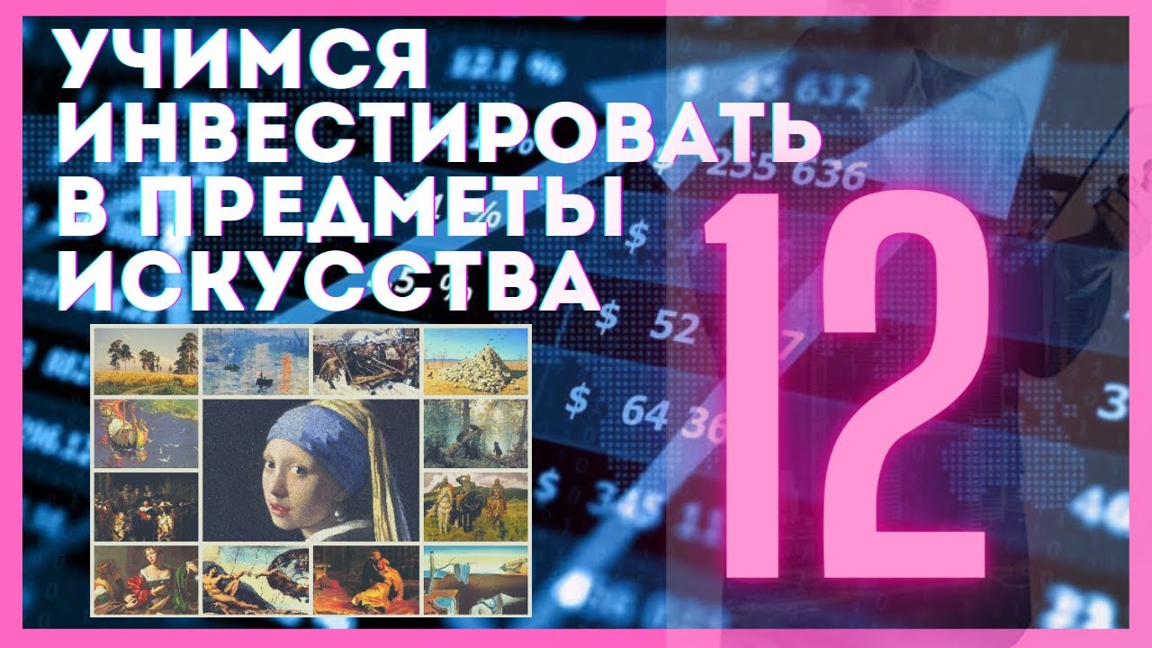 12. Продавать или ждать?  О сезонности в продажах / Учимся инвестировать в предметы искусства
