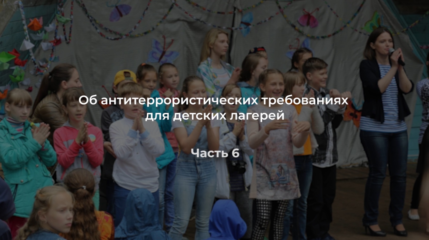 Михаил Евсеев, Право и Милосердие. Об антитеррористических требованиях для детских лагерей, часть 6