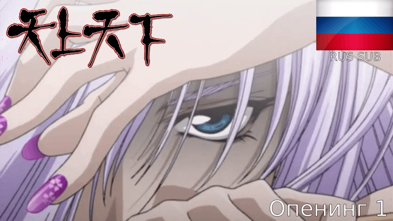 Небо и Земля | Опенинг Русские Субтитры