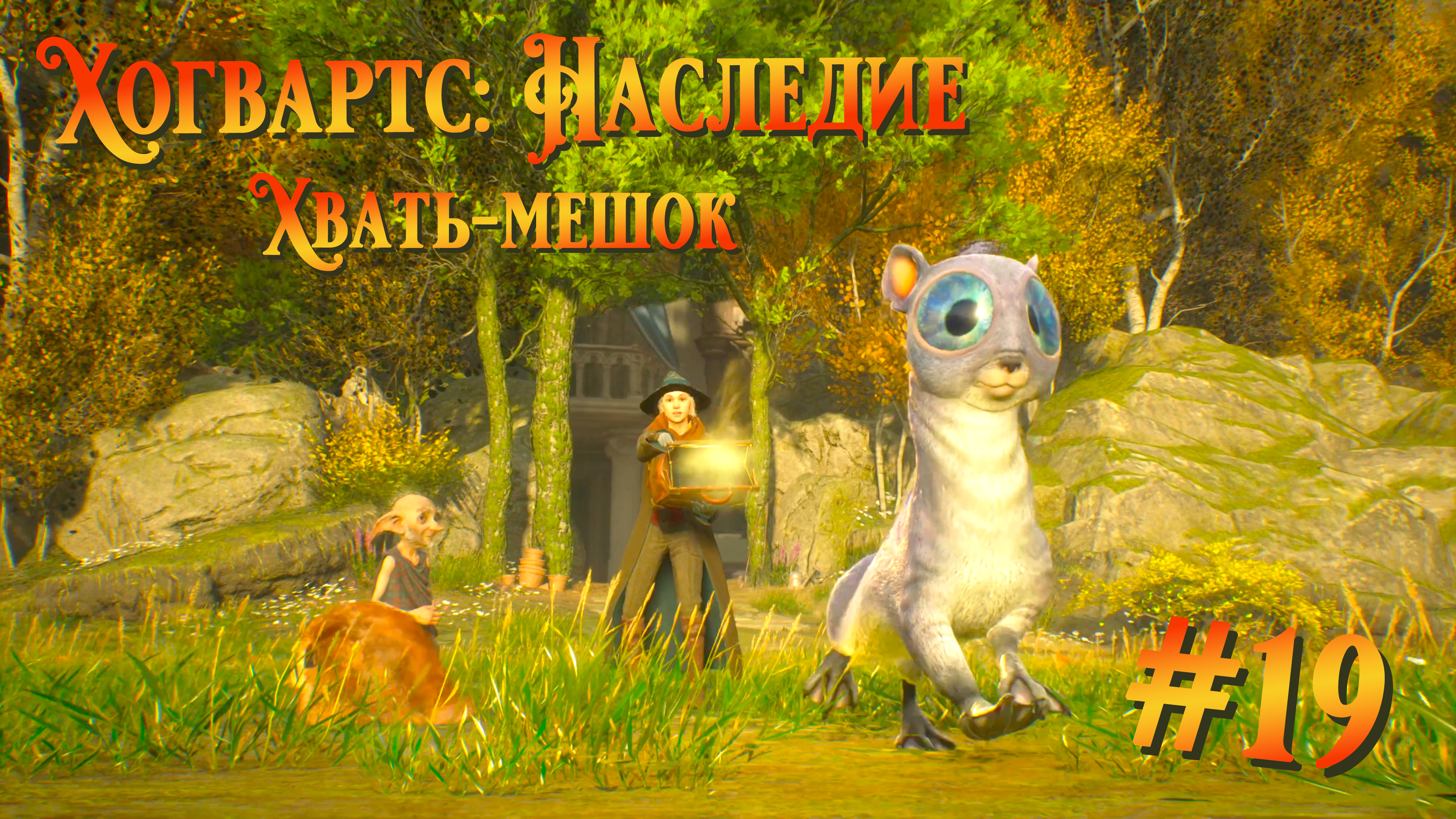 Хвать-мешок | Хогвартс: Наследие (русская озвучка) #019 [Прохождение] | Play GH