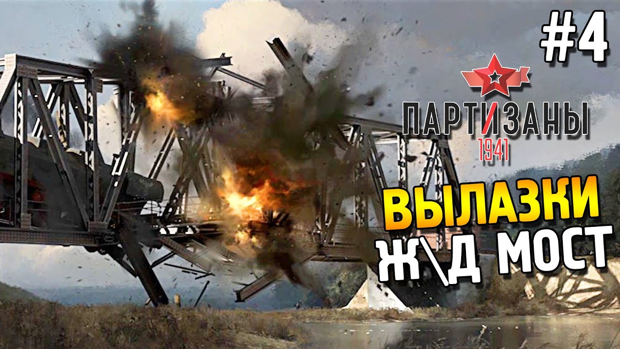 Прохождение Partisans 1941-#19-Вылазки ★ Ж/Д мост ★.