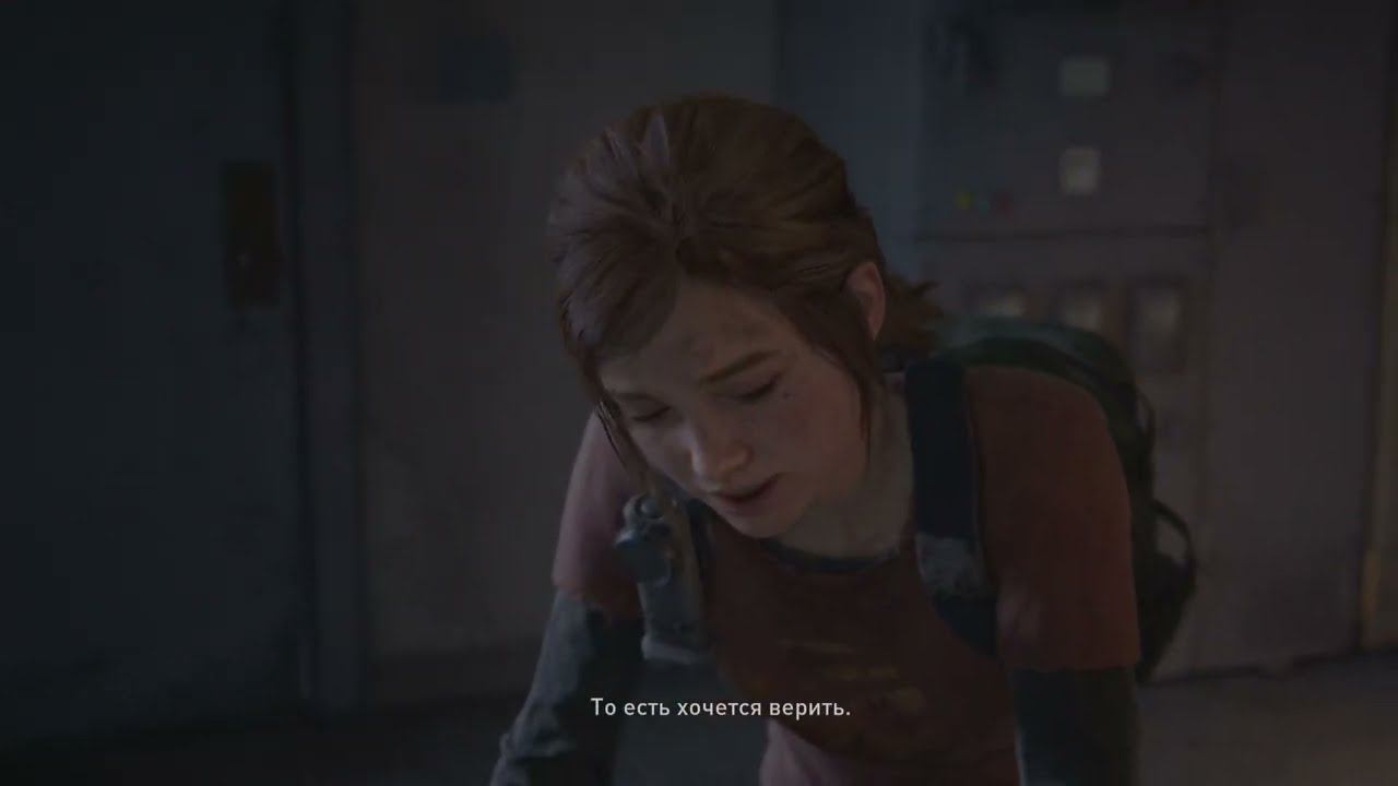 Одни из нас: Часть I «А что если внутри них люди? Пленники в теле, которое перестало их слушаться..»