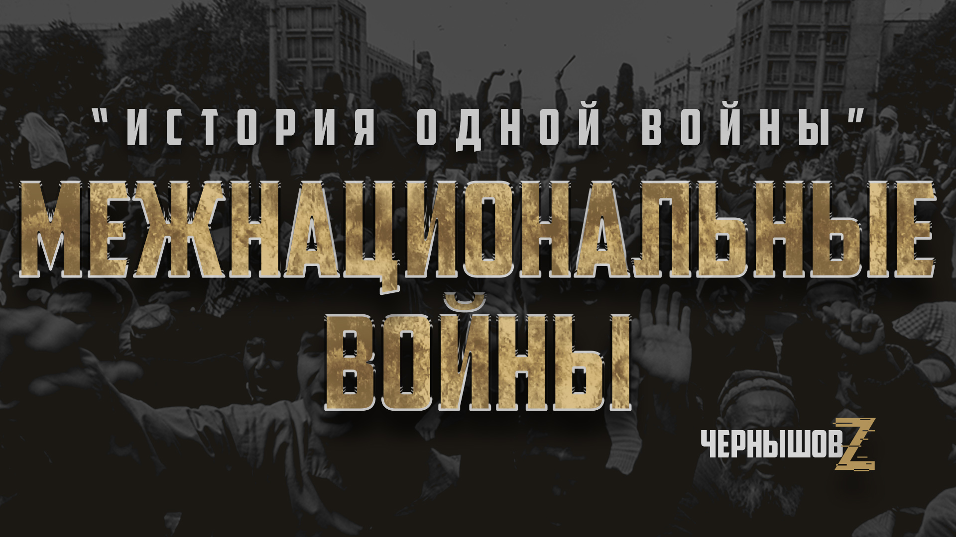 Межнациональные войны