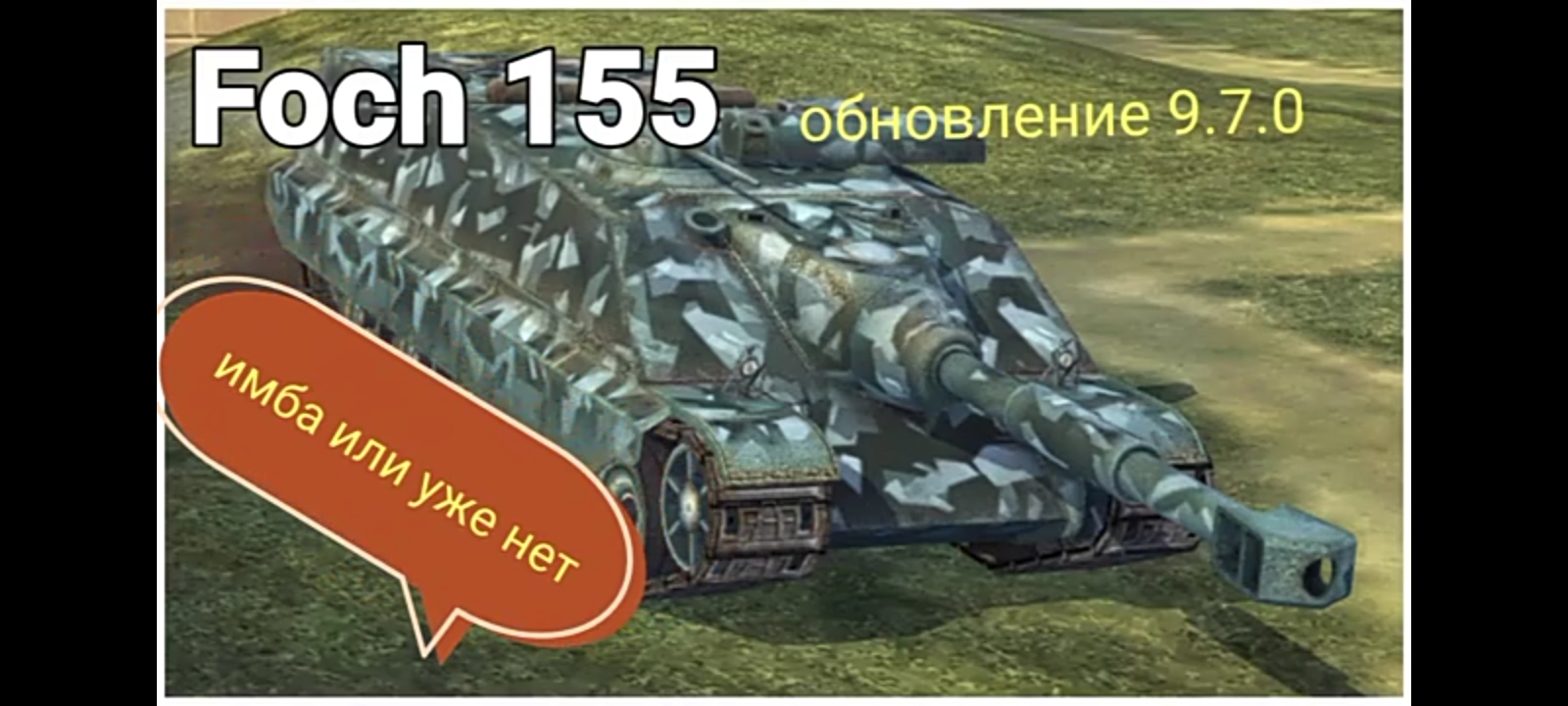 Танкс Блиц!Foch 155 ; обновление 9.7...каков в рандоме с новым орудием!