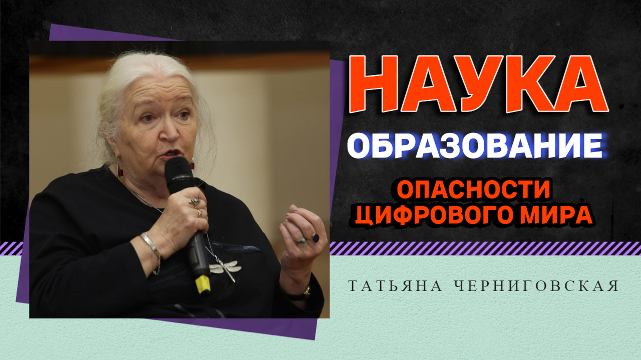 Мозг  и наука. Опасности цифрового мира. Татьяна Черниговская