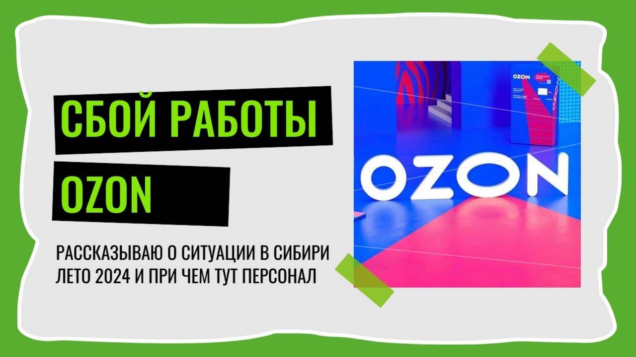 Случай или ситуация с Озон летом 2024года и при чем тут персонал и управленцы