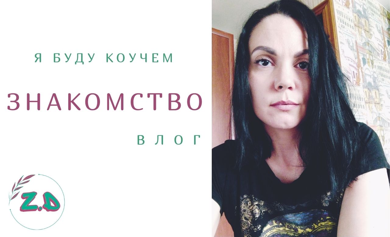 Я будущий Коуч. О чём канал.