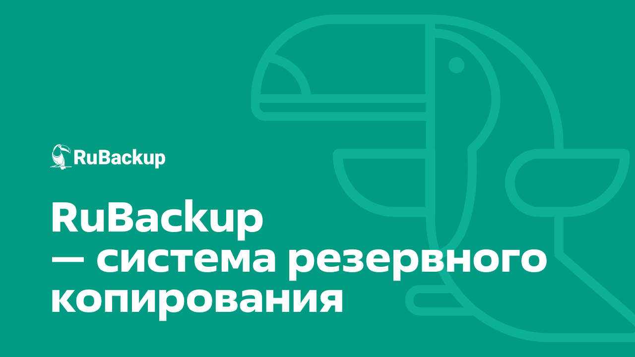RuBackup — система резервного копирования