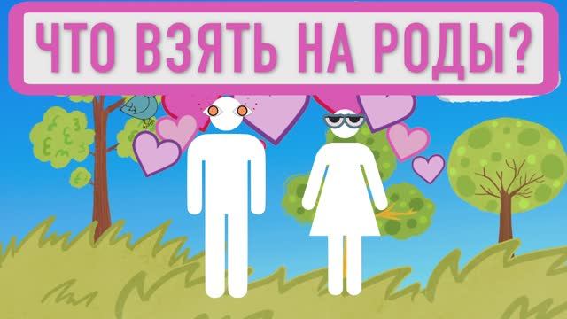 Что взять на роды? - "Дорогой, я беременна!"