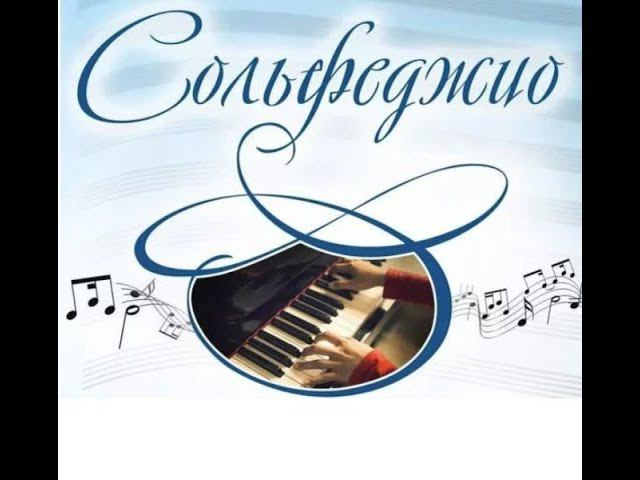 Стартовый уровень.Урок сольфеджио № 2