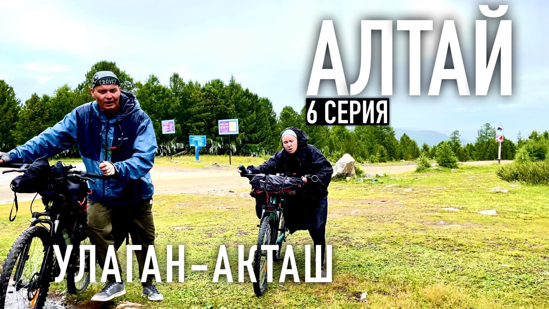 БОЛЬШЕ НЕТ СИЛ покорять самый ВЫСОКИЙ ПЕРЕВАЛ. Велопоход по Алтаю
