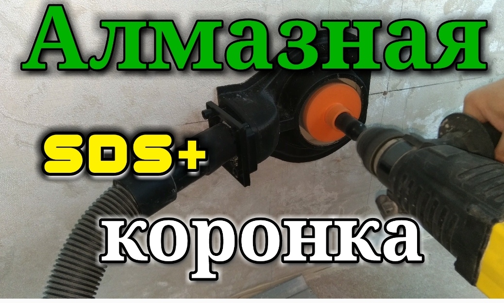 Алмазная коронка 75-90 мм по бетону, патрон SDS+ для подрозетников из Леруа Мерлен.