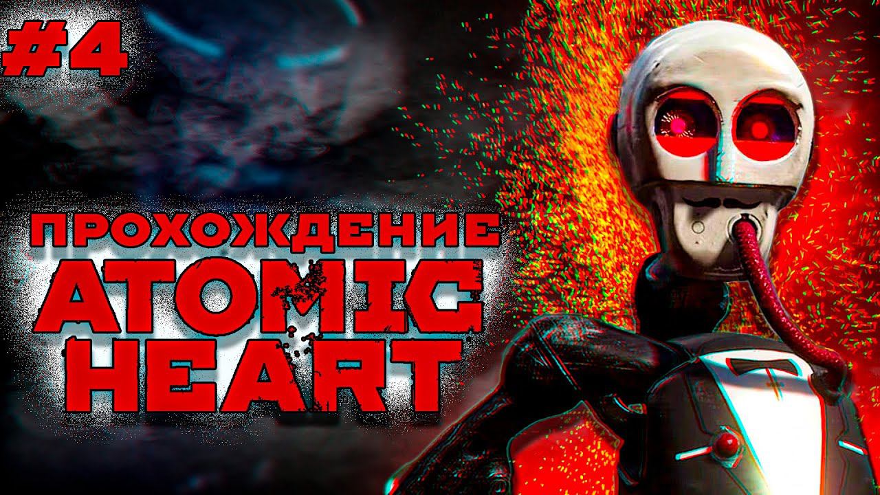ПЕРВЫЙ РАЗ НА УЛИЦЕ | ATOMIC HEART #4