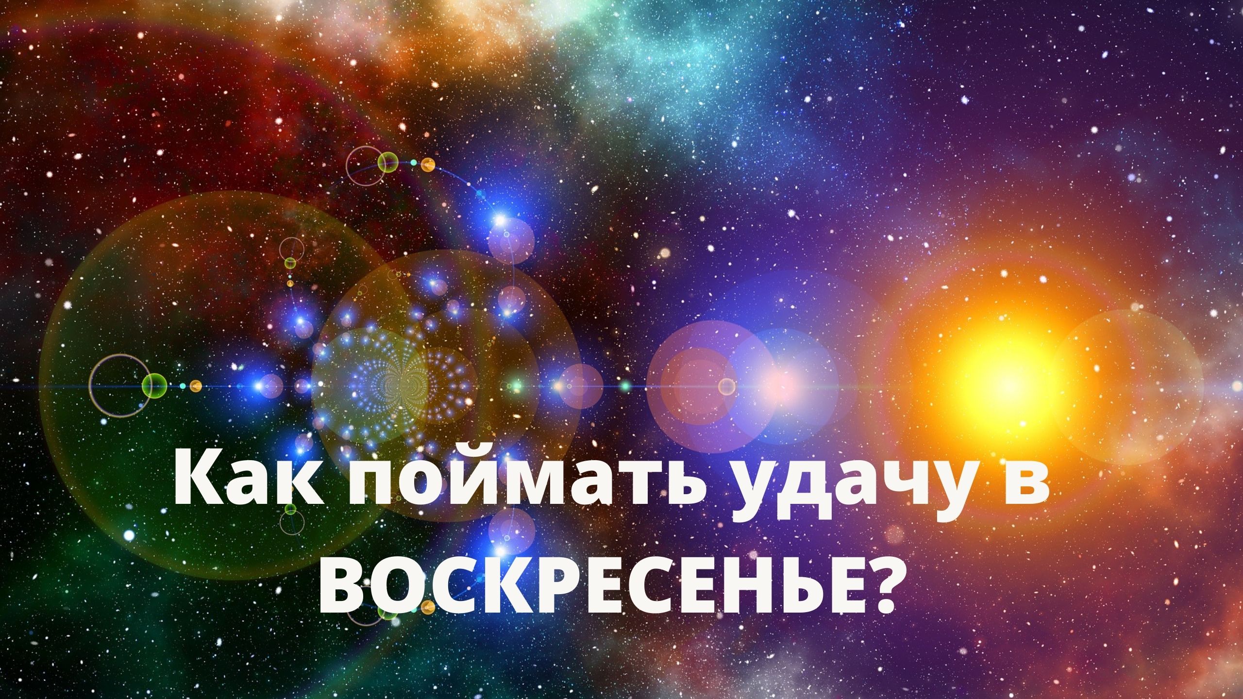 Семь дней удачи.  Как поймать удачу в воскресенье
