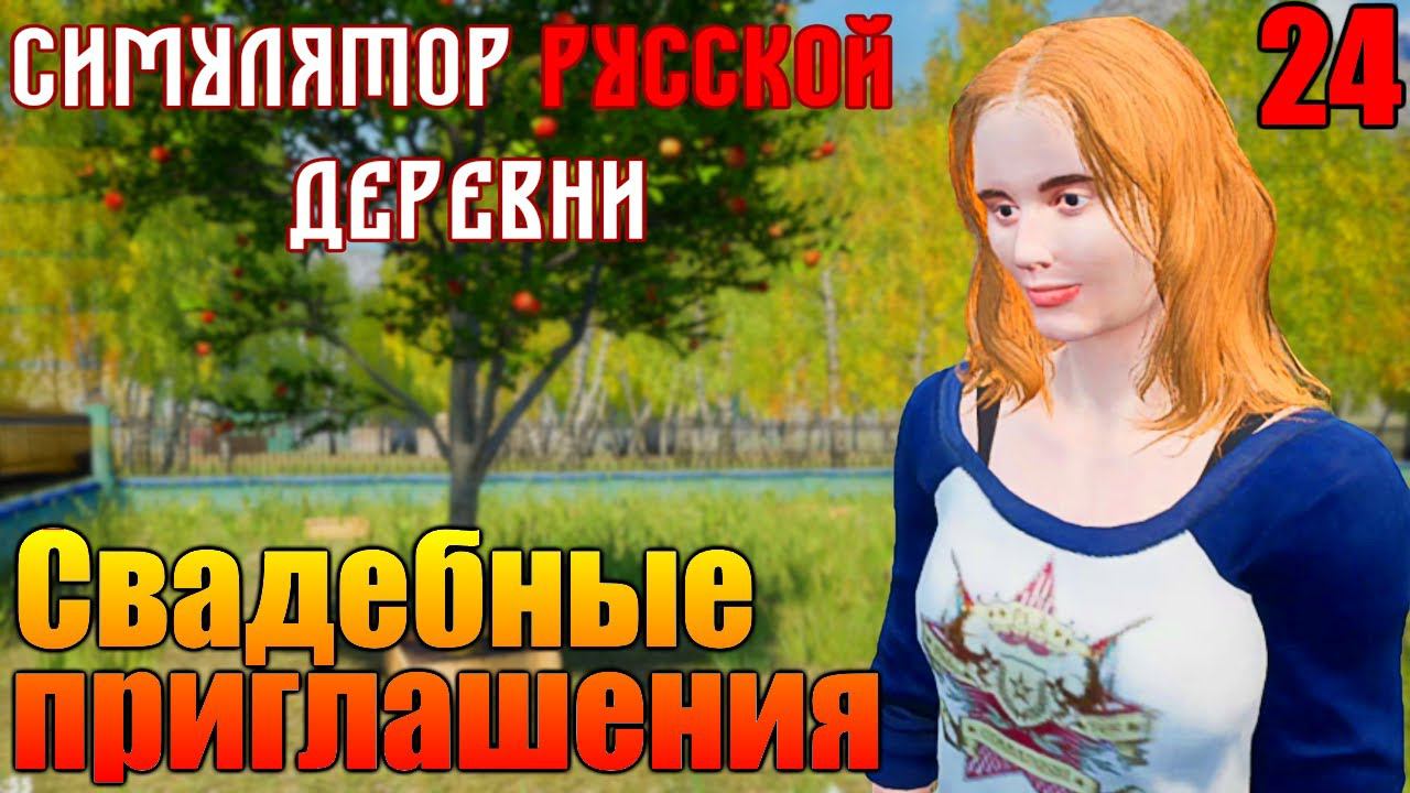 Симулятор русской деревни