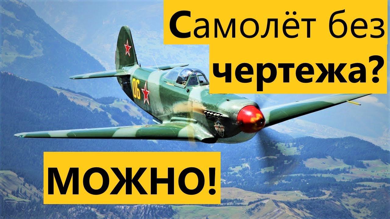 ч.1 Как сделать любой самолёт без чертежа? Як-9 радиоуправляемый самолёт из потолочки RC foam Yak -9