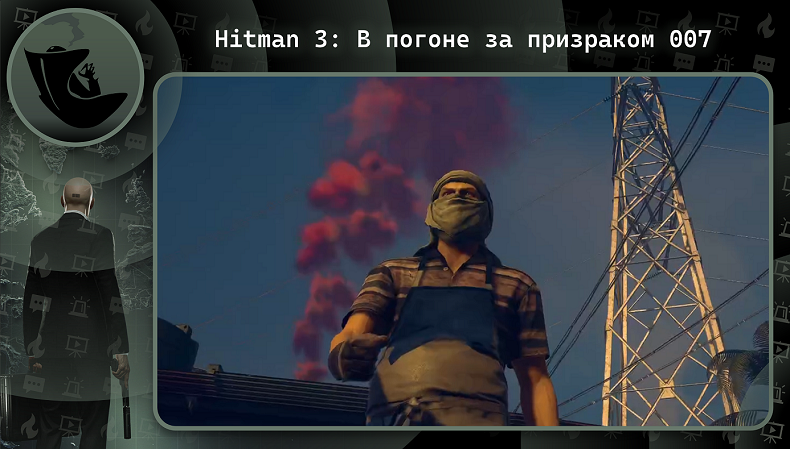 Hitman В погоне за призраком 007