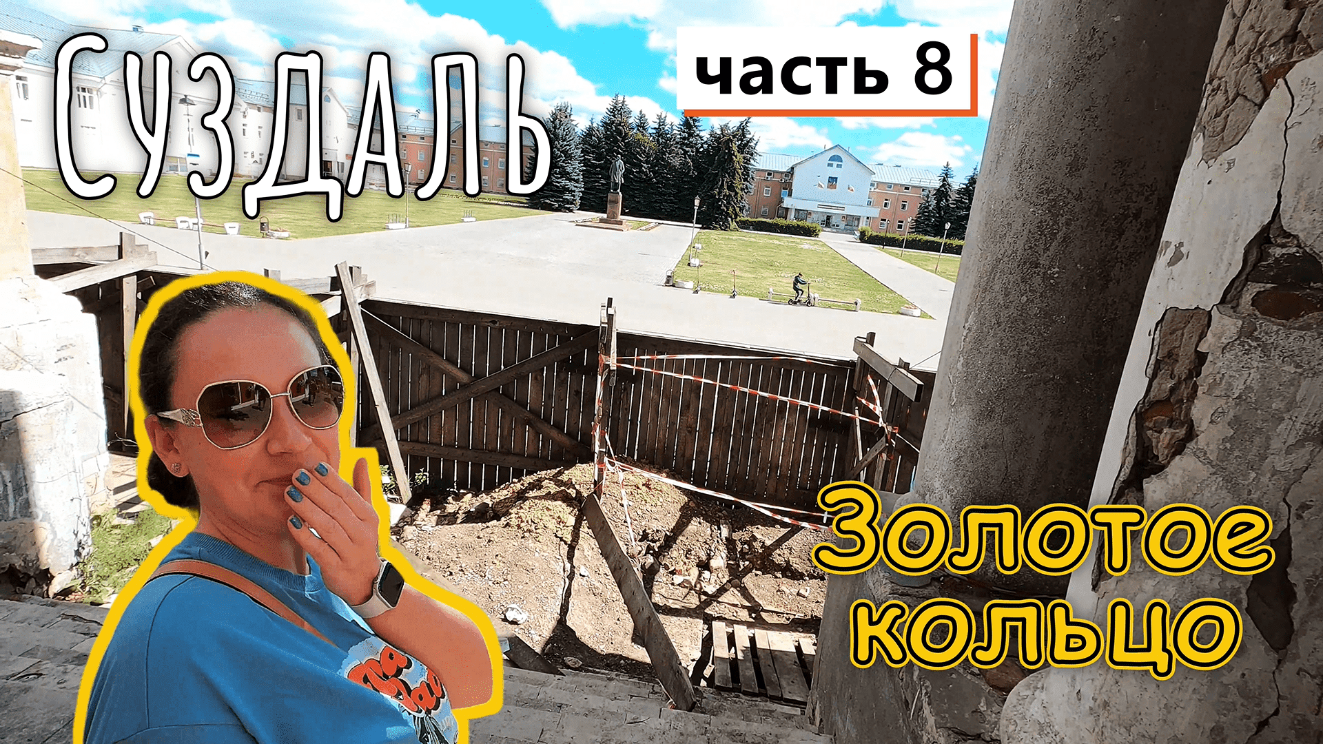 Золотое кольцо! СУЗДАЛЬ часть 2. Разочарование!!! Отсутствие парковок и инфраструктуры!!! Часть 8