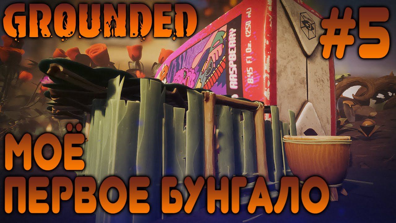 ПРОХОЖДЕНИЕ GROUNDED: Мое первое бунгало #5