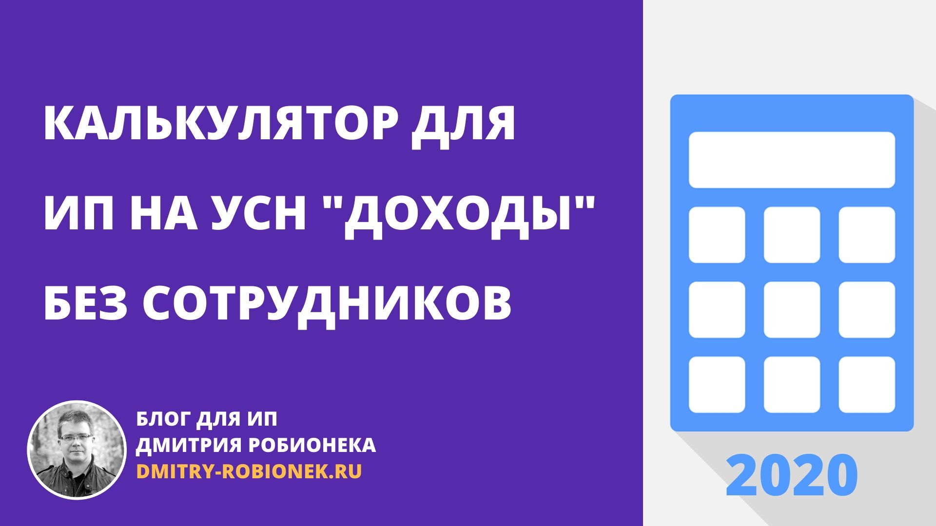 Калькулятор для ИП на УСН "доходы" без сотрудников: инструкция по использованию