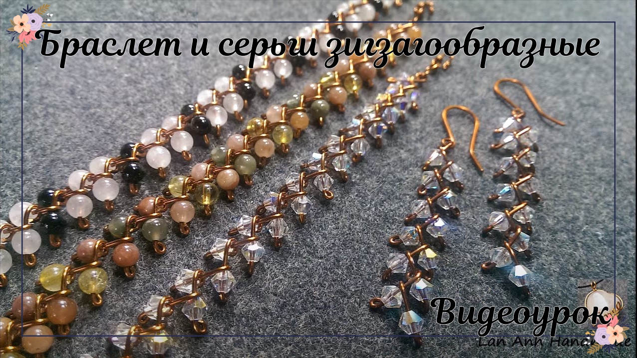 Браслет и серьги зигзагообразные