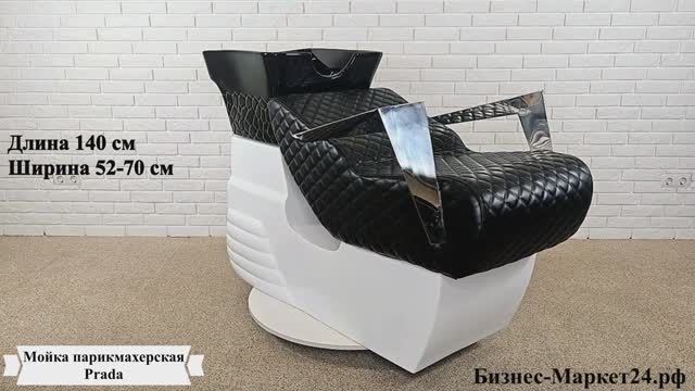 Мойка парикмахерская Prada