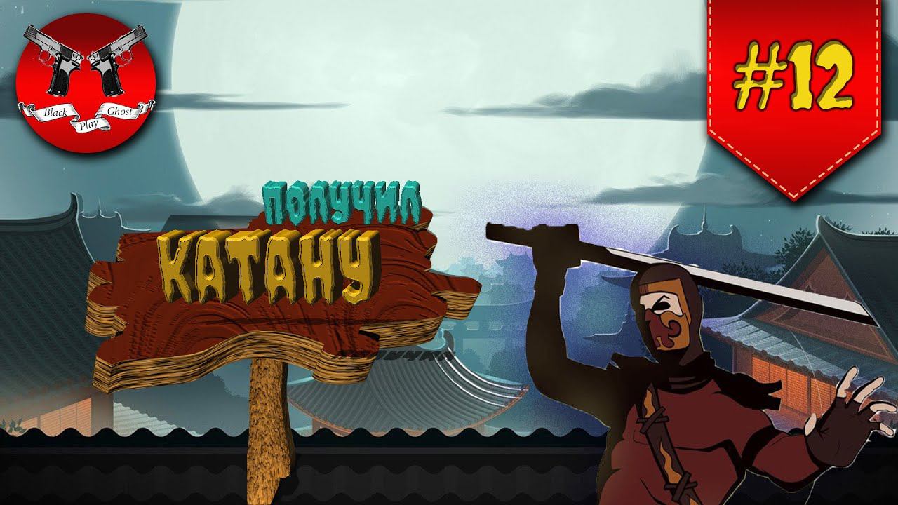 НОСОРОГ, БЫК И ЖЕНА НА ЗАТМЕНИИ ✪ Shadow Fight 2 [ Шадоу файт 2 ] #12