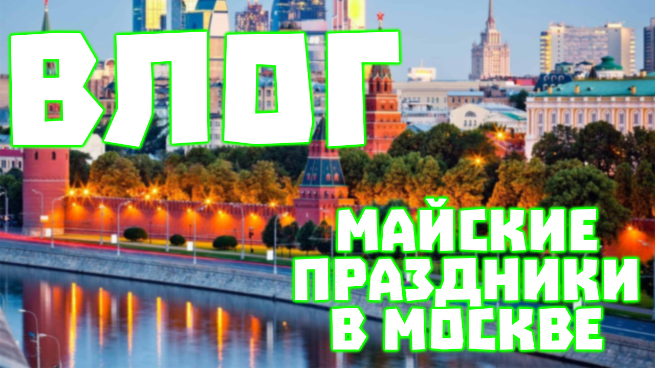 VLOG - Майские праздники в Москве