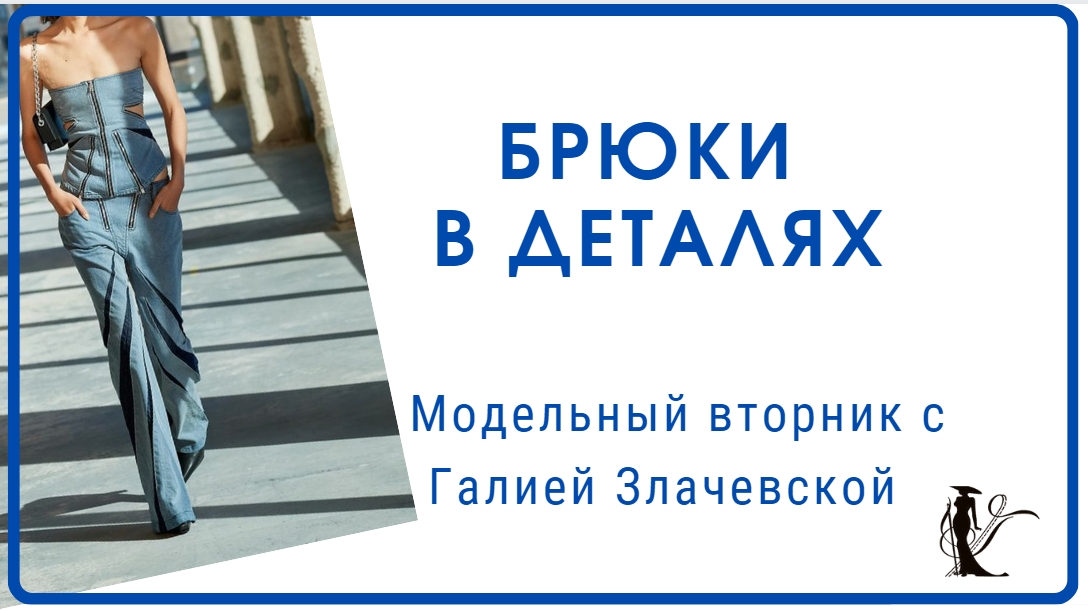 Модельный вторник[2023_12] - Брюки в деталях