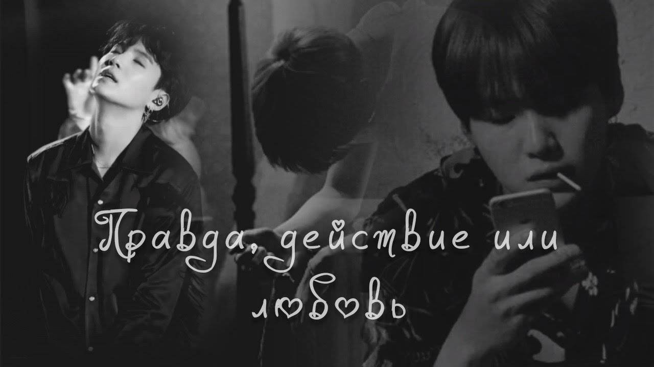 Мин Юнги «Правда, действие или любовь». Глава 4.