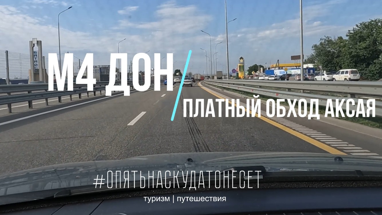 М4 Дон. Обход Ростова-на-Дону. Обзор платного участка.